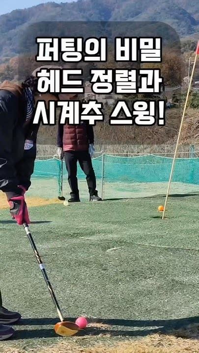 퍼팅의 비밀 한번보세요 Youtube