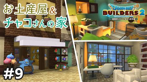 【dqb2】お土産屋とチャコさんの家づくり！【ドラクエビルダーズ2】9 Youtube