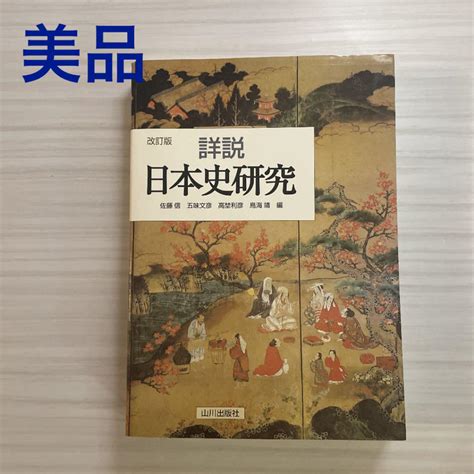 詳説日本史研究 メルカリ