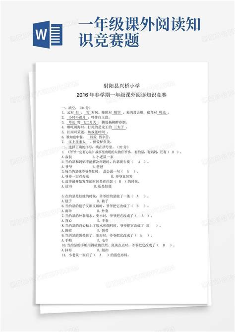 一年级课外阅读知识竞赛题word模板下载编号lnjmxorw熊猫办公