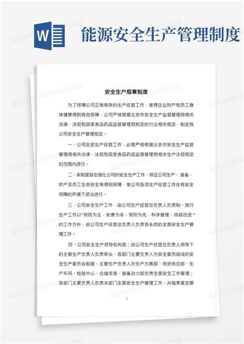 安全生产规章制度word模板下载编号lmdbjxvp熊猫办公