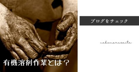 有機溶剤作業主任者講習受講資格と特別教育内容のポイント解説！