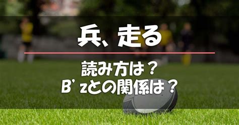 Bz「兵、走る」の読み方とラグビーの関係を解説【つわもの、走る】歌詞あり スポーツキッカー
