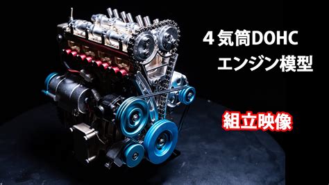 4気筒DOHCエンジン模型 組立全行程 YouTube