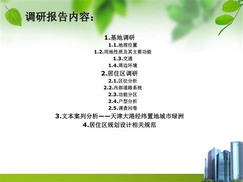 居住区调研报告