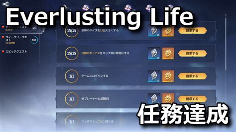 【everlusting Life】クエストの達成方法【報酬獲得】 Raison Detre ゲームやスマホの情報サイト