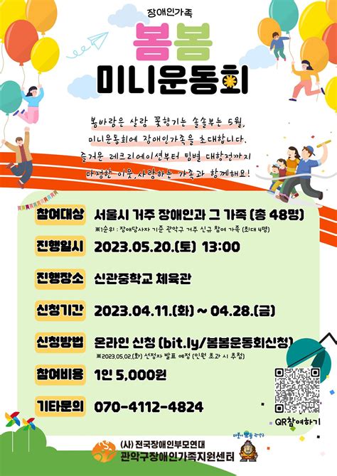 관악구청 📢장애인가족 🌸봄봄 미니운동회🌸 봄바람은 살랑 꽃향기는 솔솔부는 5월 미니운동회에 Facebook
