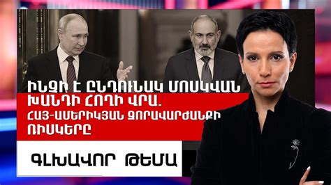 Ինչի է ընդունակ Մոսկվան խանդի հողի վրա հայ ամերիկյան զորավարժանքի ռիսկերը Youtube