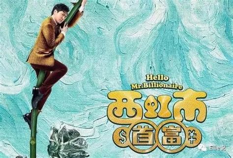 《西虹市首富》和好莱坞版，有哪些中美文化差异？种族问题