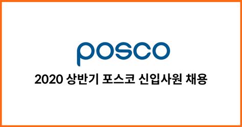 자소설닷컴 📄자기소개서 공개 1 본인의 회사선택 기준은 무엇이며 포스코가 그 기준에 적합한 이유를