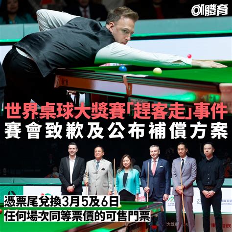 01新聞 【轉自 01體育 】【世界桌球大獎賽】大家覺得呢個處理方式點呢