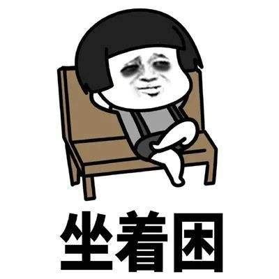 犯困表情包 图库 五毛网