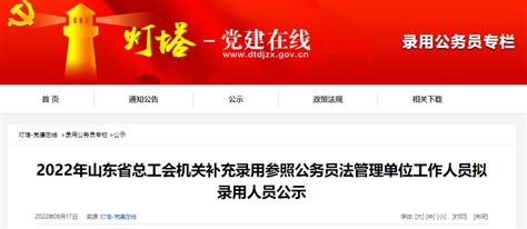2022年山东省总工会机关补充录用参照公务员法管理单位工作人员拟录用人员公示