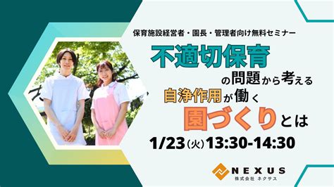 123火保育施設経営者・管理者向けセミナー｜「不適切保育」の問題から考える 自浄作用が働く園づくりとは