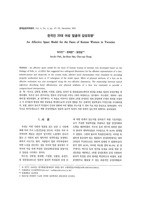 한국인 20대 여성 얼굴의 감성모형 Koreascholar