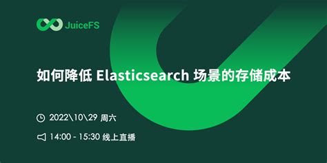 如何降低 Elasticsearch 场景的存储成本 Juicefs