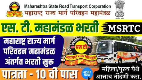 Msrtc Bharti 2024 महाराष्ट्र राज्य मार्ग परिवहन महामंडळात 208