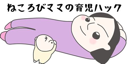 寝ころびママの育児ハック 隙あらば横たわるズボラのワーママが子育てを楽して楽しむためのブログ