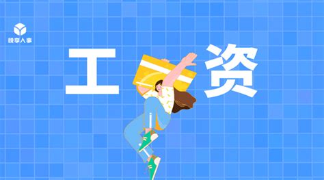 10号之前、10~15号之间、15号之后发工资的企业，区别有多大？ 知乎