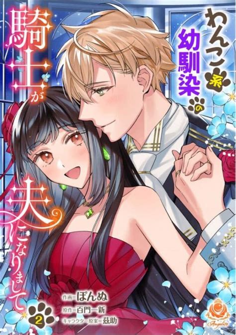 Wanko Kei Osananajimi No Kishi Ga Otto Ni Narimashite Manga