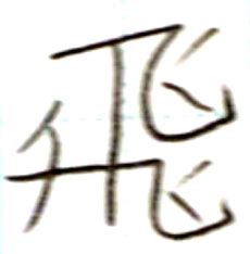 漢字ビフォーアフター ひなみ美文字教室ブログ ひなみ美文字教室