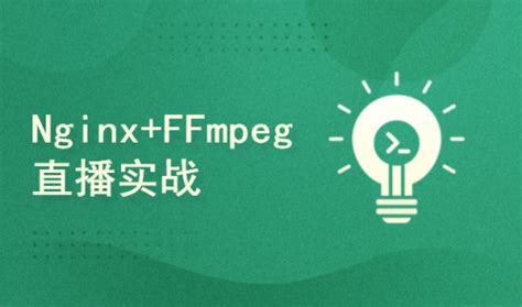 使用ffmpeg与vlc实现rtsp直播推流与拉流 51cto学堂 专业的it技能学习平台