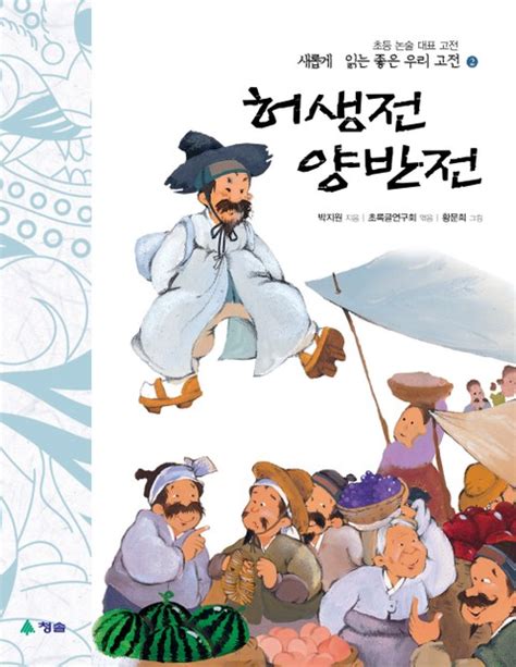 새롭게 읽는 좋은 우리 고전 2권 허생전양반전 어린이 청소년 전자책 리디