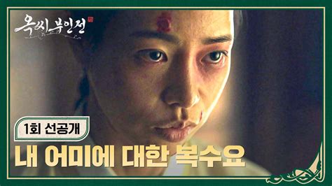 옥씨부인전 Vod Jtbc