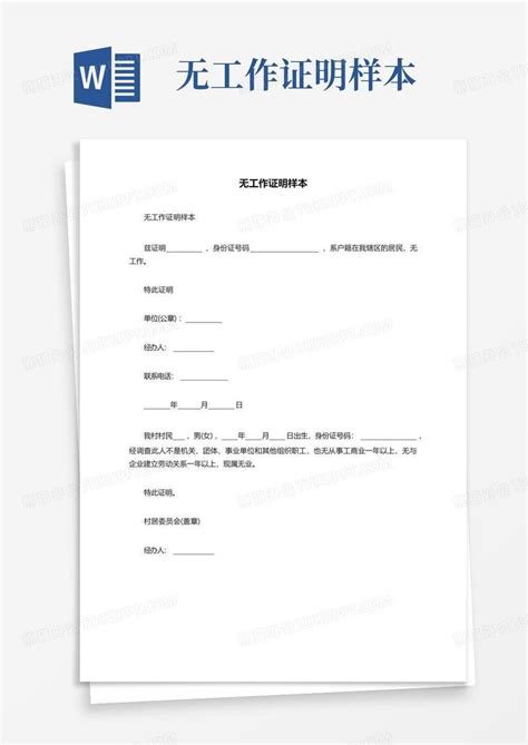 无工作证明样本word模板下载编号lryokaad熊猫办公