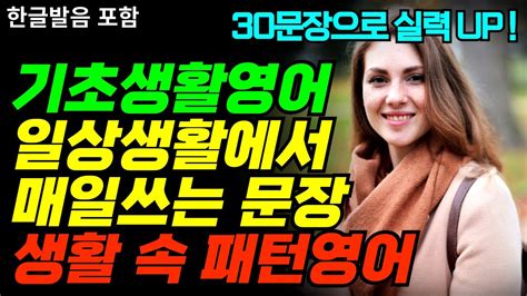 패턴영어 73 일상생활에서 매일쓰는 문장 기초생활영어 생활 속 패턴영어 Youtube