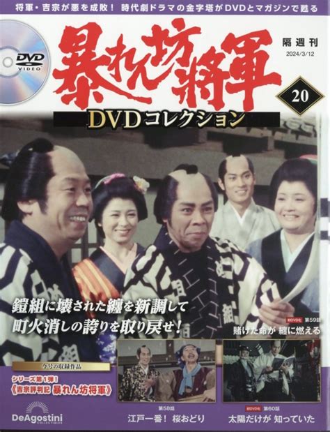 隔週刊 暴れん坊将軍dvdコレクション 2024年 3月 12日号 20号 隔週刊暴れん坊将軍dvdコレクション Hmvandbooks