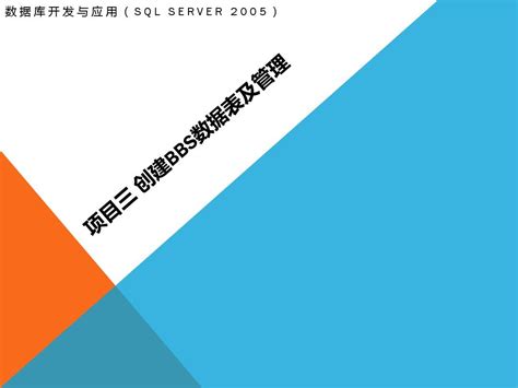 SQL第三章 表操作 word文档在线阅读与下载 无忧文档