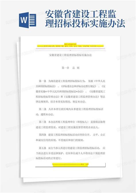 安徽省建设工程监理招标投标实施办法word模板下载 编号lxbeaegg 熊猫办公
