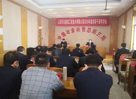 华冶公司召开2020年度领导干部考核评价会议 山西华冶勘测工程技术有限公司 地质灾害勘查 地球物理勘查 矿产勘查