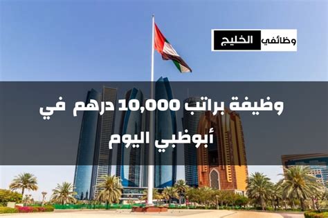 وظيفة براتب 10000 درهم في أبوظبي اليوم وظائفي الخليج