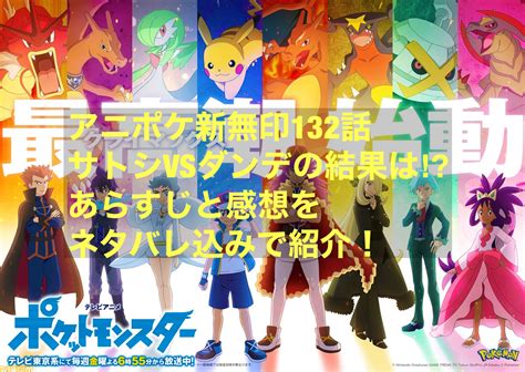 アニポケ新無印132話サトシvsダンデの結果は！？あらすじと感想をネタバレ込みで紹介！ にわかブログ