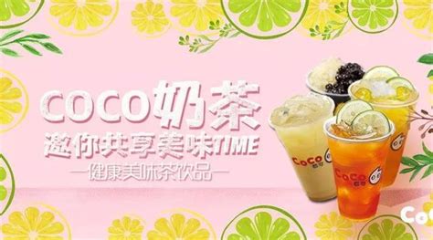 Coco都可加盟最新加盟費用、條件、流程公佈！ 每日頭條
