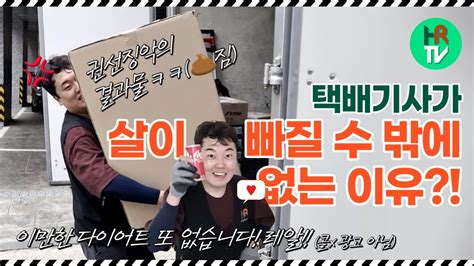쿠팡 택배기사하면 살빠질 수 밖에 없는 이유 Youtube