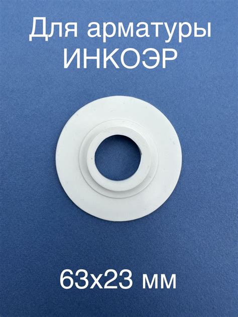 Мембрана запорная для арматуры инкоэр/ клапан донный лепесток 63х23 ...