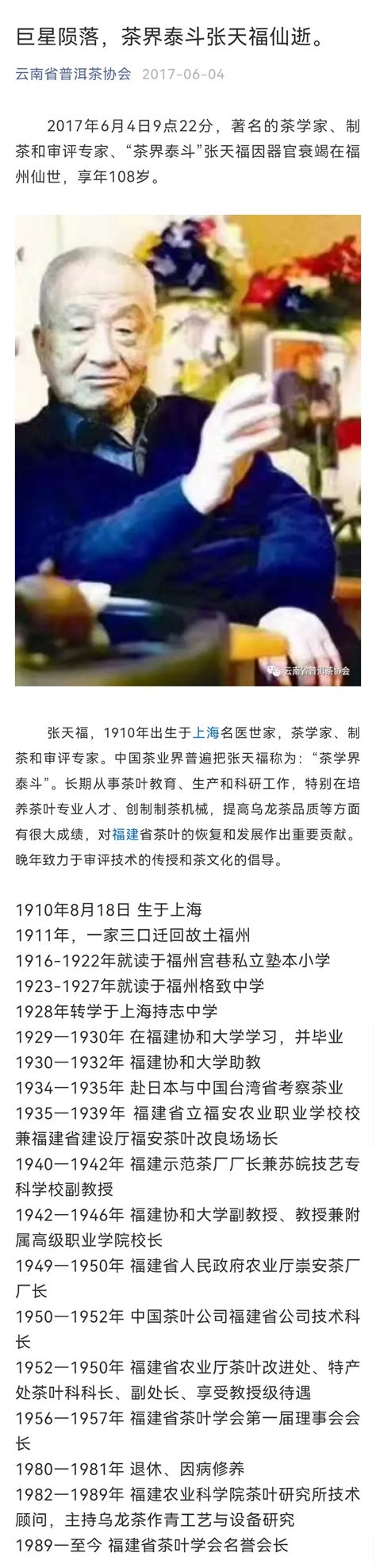 巨星陨落茶界泰斗张天福仙逝 云南省普洱茶协会官网