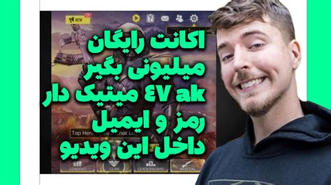 اکانت رایگان گان میتیک دار کالاف دیوتی موبایل Youtube