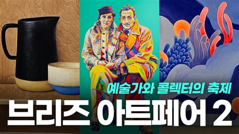 🖼️브리즈 아트페어 2🎨 예술가와 콜렉터의 축제 Brezze 아트페어 Part2신진작가청년작가미술품구매아트테크