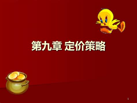 市场营销课件 第九章 定价策略ppt课件word文档在线阅读与下载无忧文档