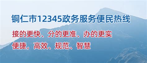 铜仁市12345政务服务便民热线简介 中国共产主义青年团铜仁市委员会