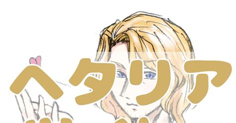 ヘタリア ヘタリアlog Fromseaのイラスト Pixiv