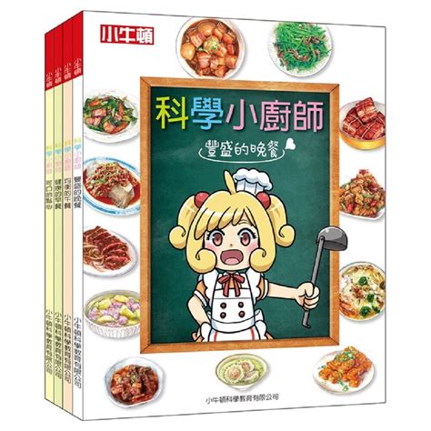 【小牛頓直營】科學小廚師平裝全套4冊 首創漫畫料理科學兒童烹飪書 － 松果購物