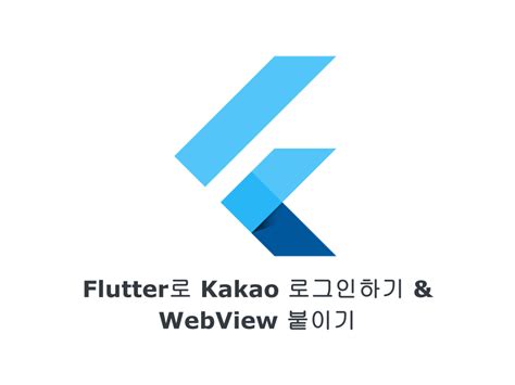 Flutter로 Kakao 로그인하기 And Webview 붙이기leaphop Tech Blog Flutter로 Kakao 로그인하기 And Webview 붙이기leaphop Tech Blog