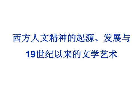 2013届高三二轮复习：西方人文精神的起源、发展与19世纪以来的文学艺术word文档在线阅读与下载无忧文档