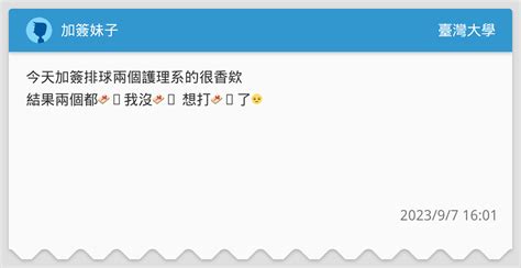加簽妹子 臺灣大學板 Dcard