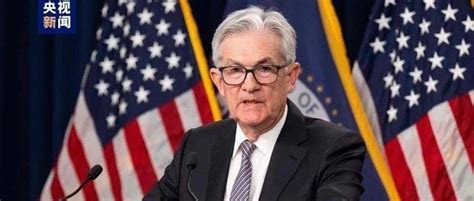 凌晨重磅！美联储降息25个基点！美股上涨特朗普鲍威尔通胀